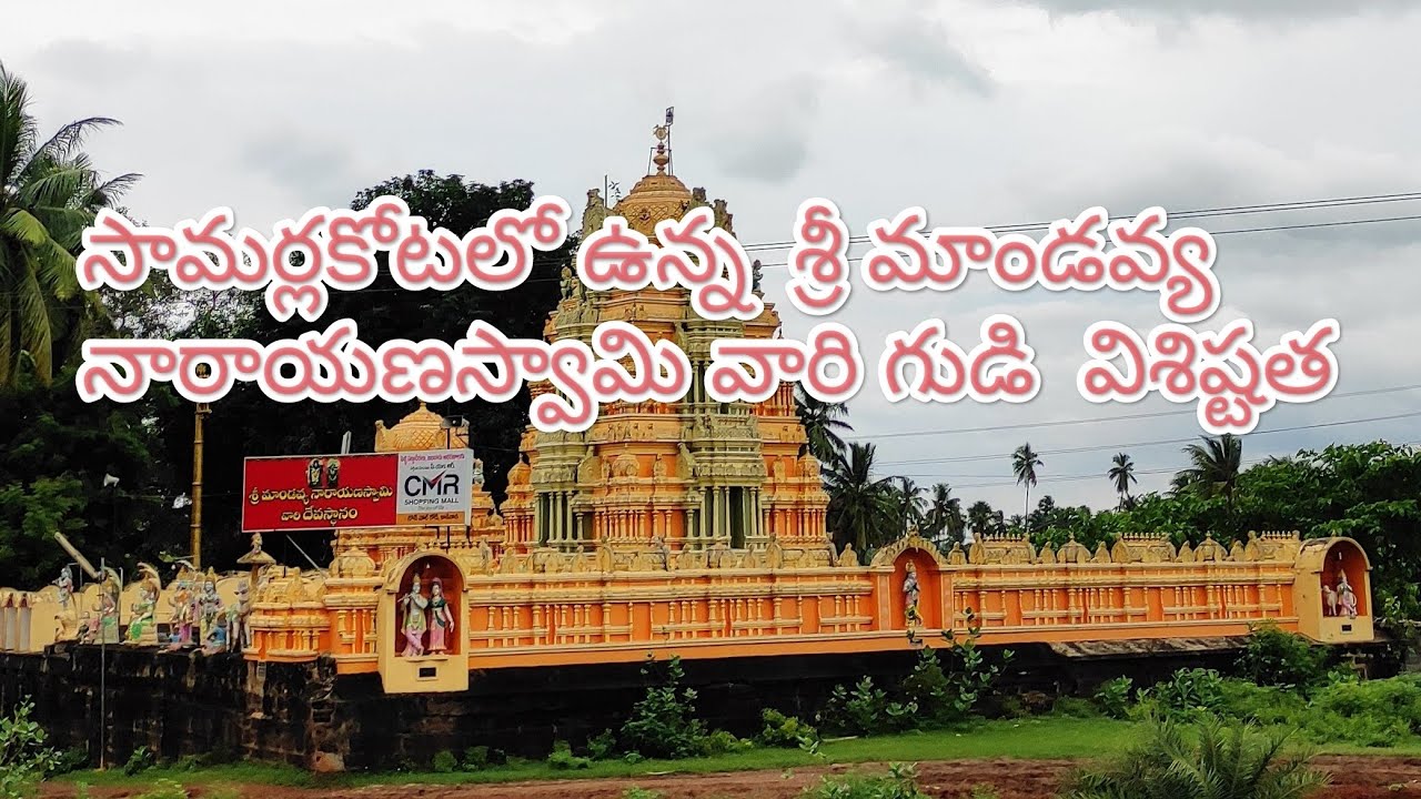 Must visit temple at Samalkot. # శ్రీ మాండవ్య నారాయణస్వామి వారి దేవాలయం ...