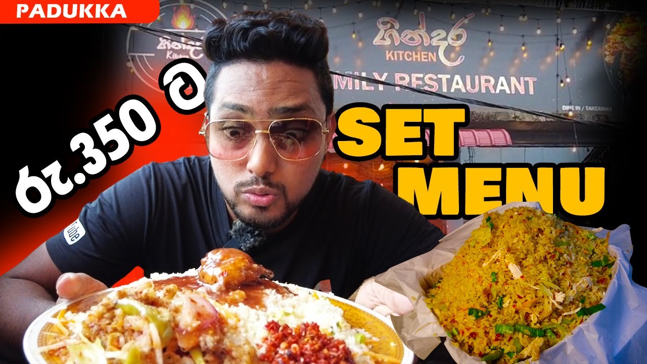 රු.350ට chicken set menu දෙන රසම රස මසාලා රයිස් තියෙන පාදුක්ක ගින්දර ...
