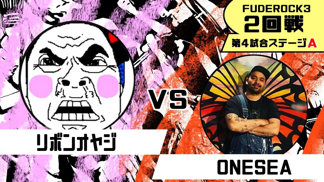 FUDEROCK3ー2回戦第4試合ステージAー【リボンオヤジ VS ONESEA】 - YouTube