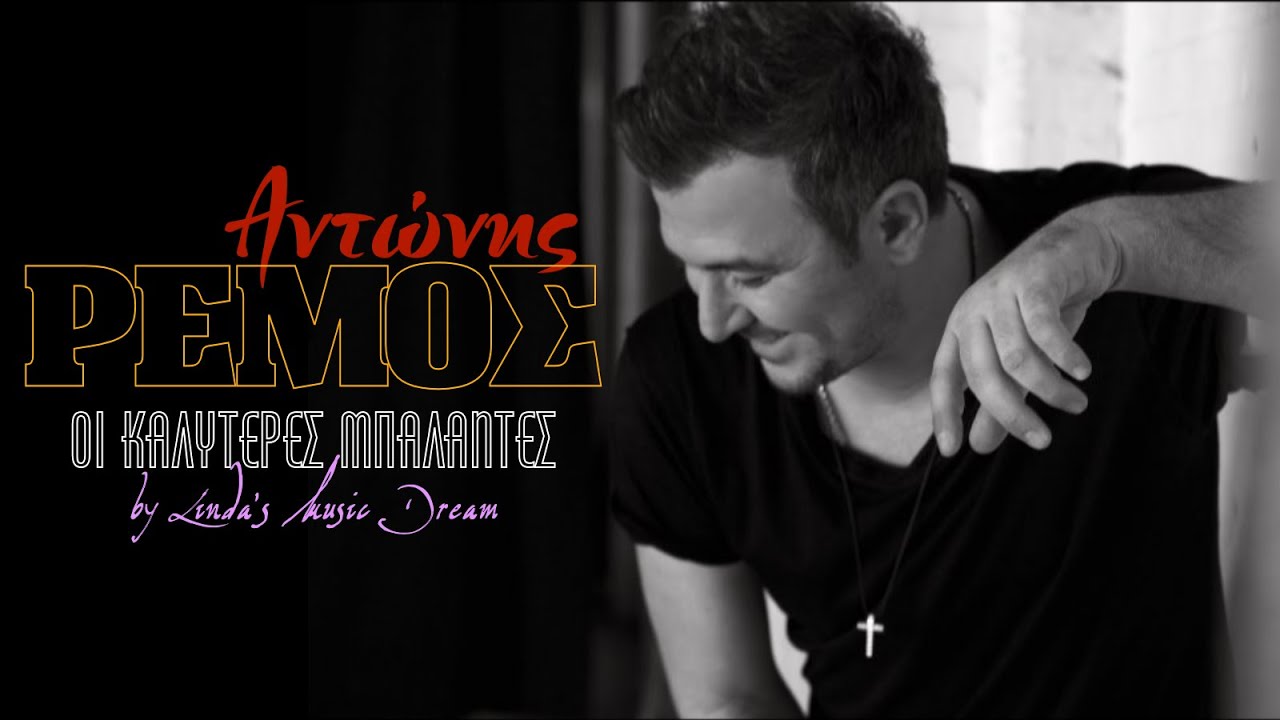 Αντώνης Ρέμος - Οι καλύτερες μπαλάντες | Non Stop Mix (by Linda's Music ...