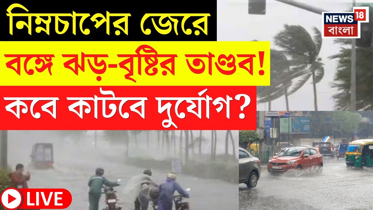 Weather Update Today LIVE | বঙ্গোপসাগরে নিম্নচাপ, ভারী বৃষ্টি কোন কোন ...
