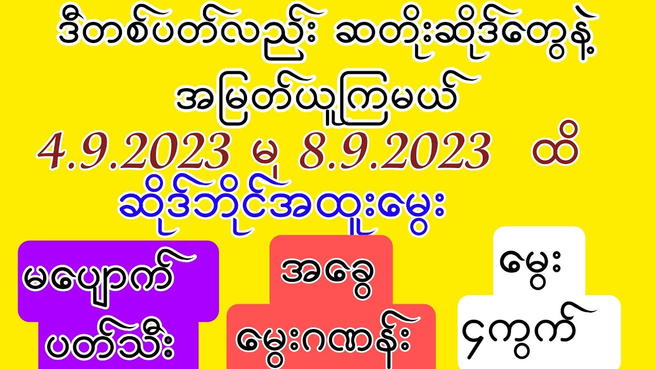 ဆိုဒ်ဘိုင်မပျောက်ပတ်သီး၊အခွေမွေးဂဏန်း၊မွေး ၄ ကွက်ဗျာ 4 9 2023 မှ 8 9