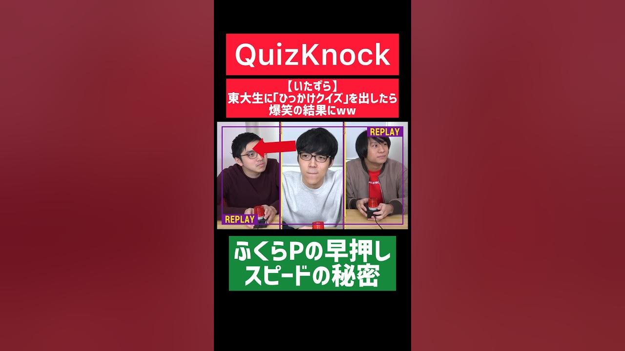 【QuizKnock】ふくらPの早押しスピード #shorts #quizknock - YouTube