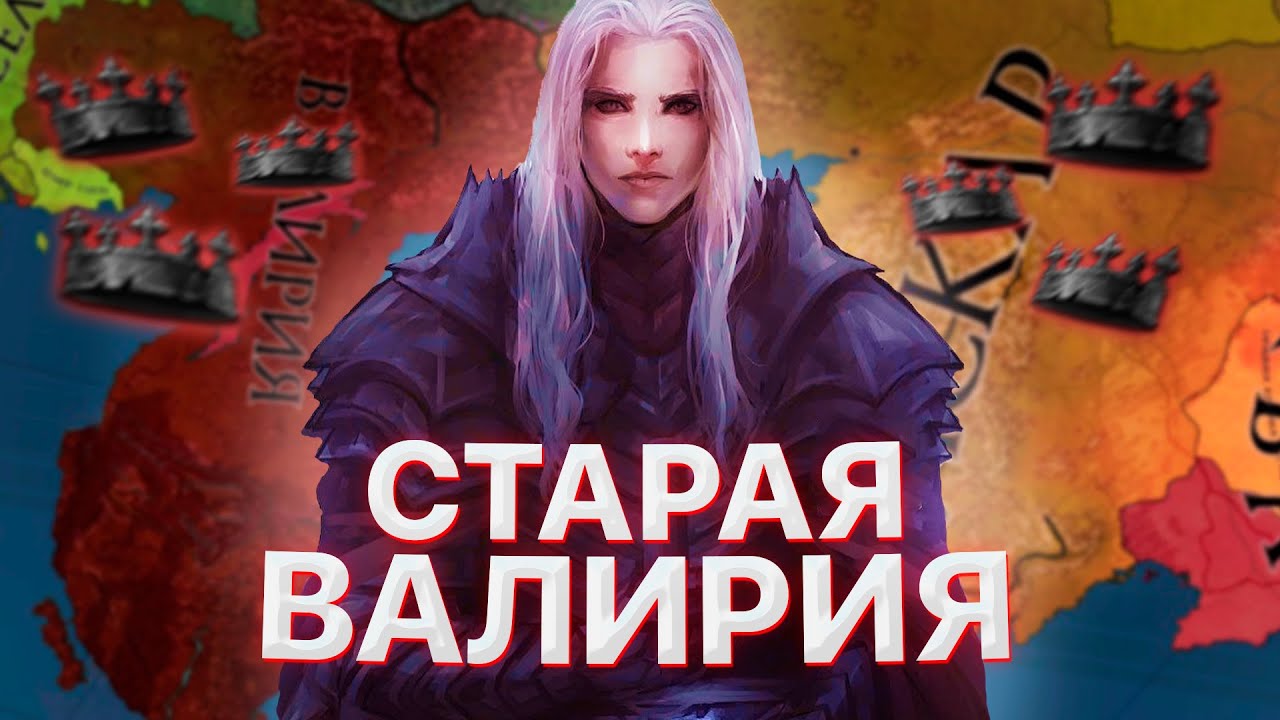 История Старой Валирии в Crusader Kings 2 - обзор сабмода на AGOT ...