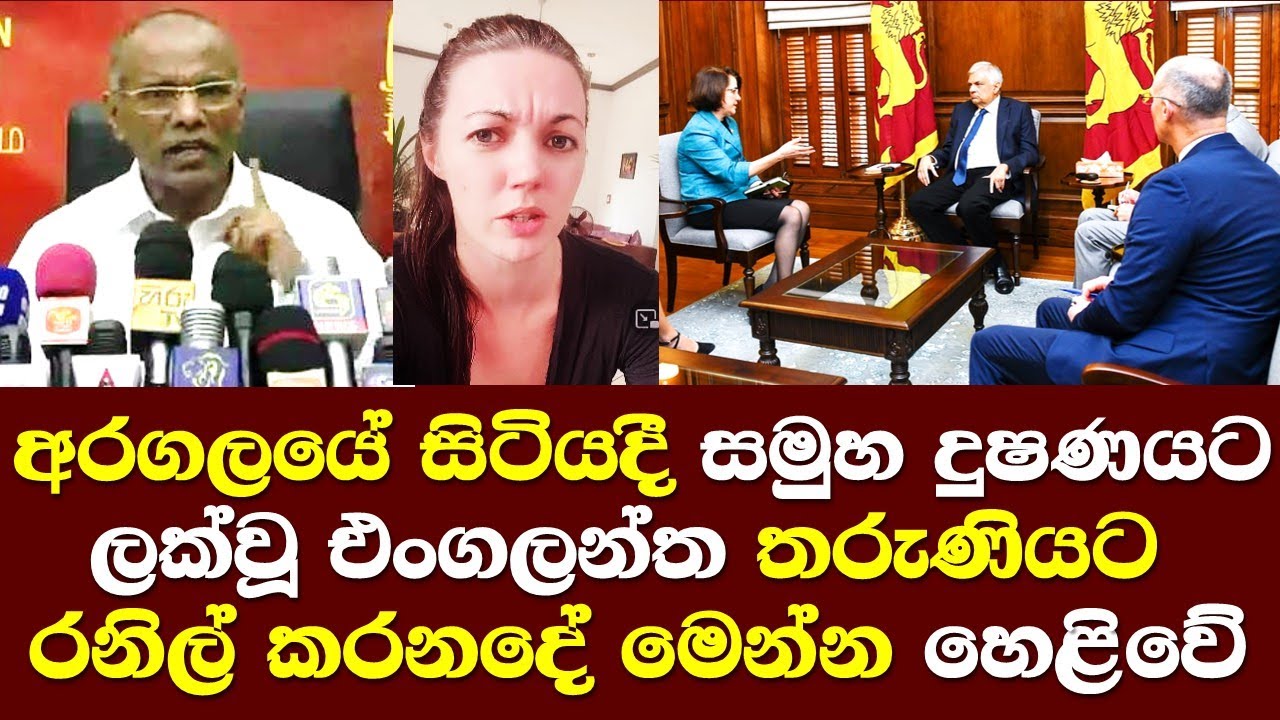 අරගලයේ සිටියදී සමුහ දුෂණයට ලක්වු එංගලන්ත තරුණියට කරන්න හදන දේ මෙන්න ...