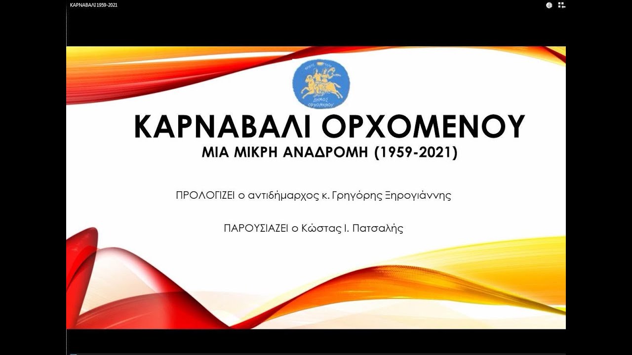 ΚΑΡΝΑΒΑΛΙ ΟΡΧΟΜΕΝΟΥ 1959-2021 - YouTube