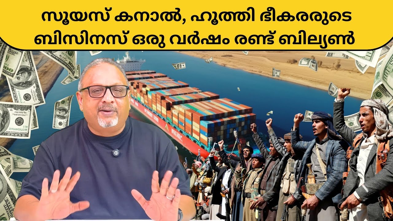 സൂയസ് കനാൽ ഈജിപ്തിൽ നഷ്ടമായപ്പോൾ, പണം ഉണ്ടാക്കിയത് ഹൂത്തി ഭീകര ...
