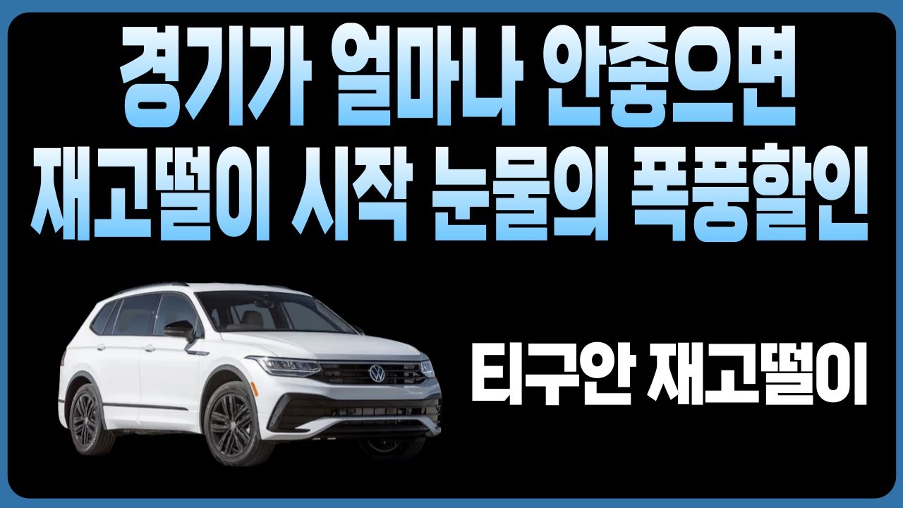 폭스바겐 티구안 4월 프로모션 할인 재고 최저가견적 빠른출고 재고리스트 안내드립니다티구안 투아렉 골프 아테온 Id4 제타 티구안올스페이스 현금 할부 장기렌트 리스 온라인