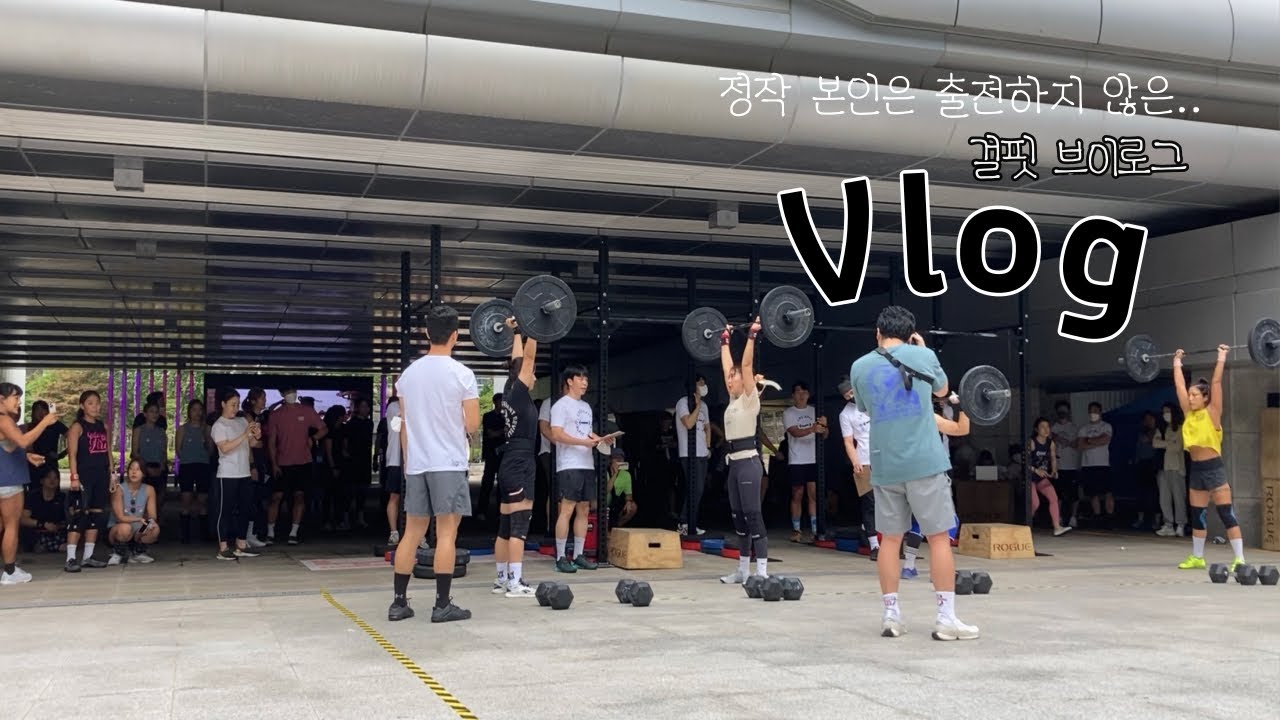 Vlog 크로스핏 대회 걸핏 브이로그 여자 크린이들을 위한 크로스핏 대회 근데 이제 크린이는 없는 Youtube
