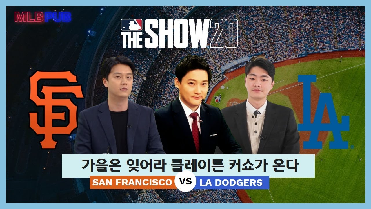 [방구석 MLB] 개막전에 펼쳐지는 캘리포니아 클래식, 승자는 누구? (MLB The Show 20 중계 SF vs LAD 풀영상) │ MLB Pub - YouTube
