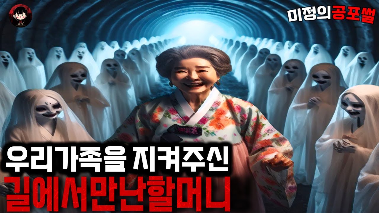 무서운이야기 실화 우리가족을 지켜주신 터널에서 만난 할머니 ㅣ미정의공포썰ㅣ공포라디오ㅣ괴담ㅣ 공포사연ㅣ공포툰ㅣ오싹툰ㅣ공포썰