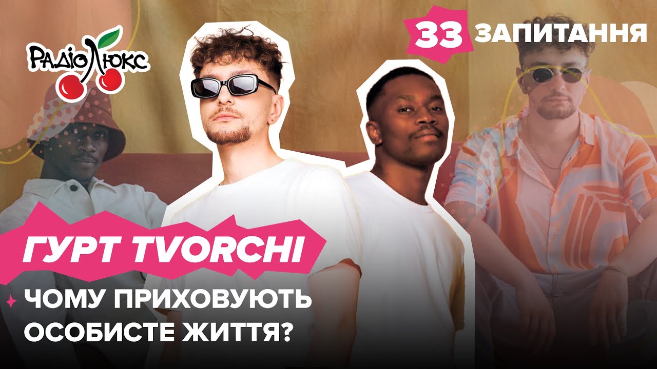 TVORCHI: життя після Євробачення, стосунки з дівчатами, скільки витрачають грошей | 33 запитання ...