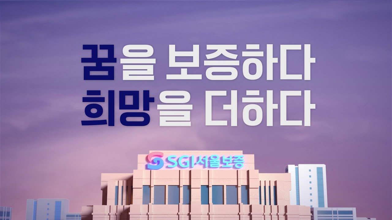 [SGI서울보증] 꿈을 보증하다 희망을 더하다｜SGI Brand Film (3D) - YouTube