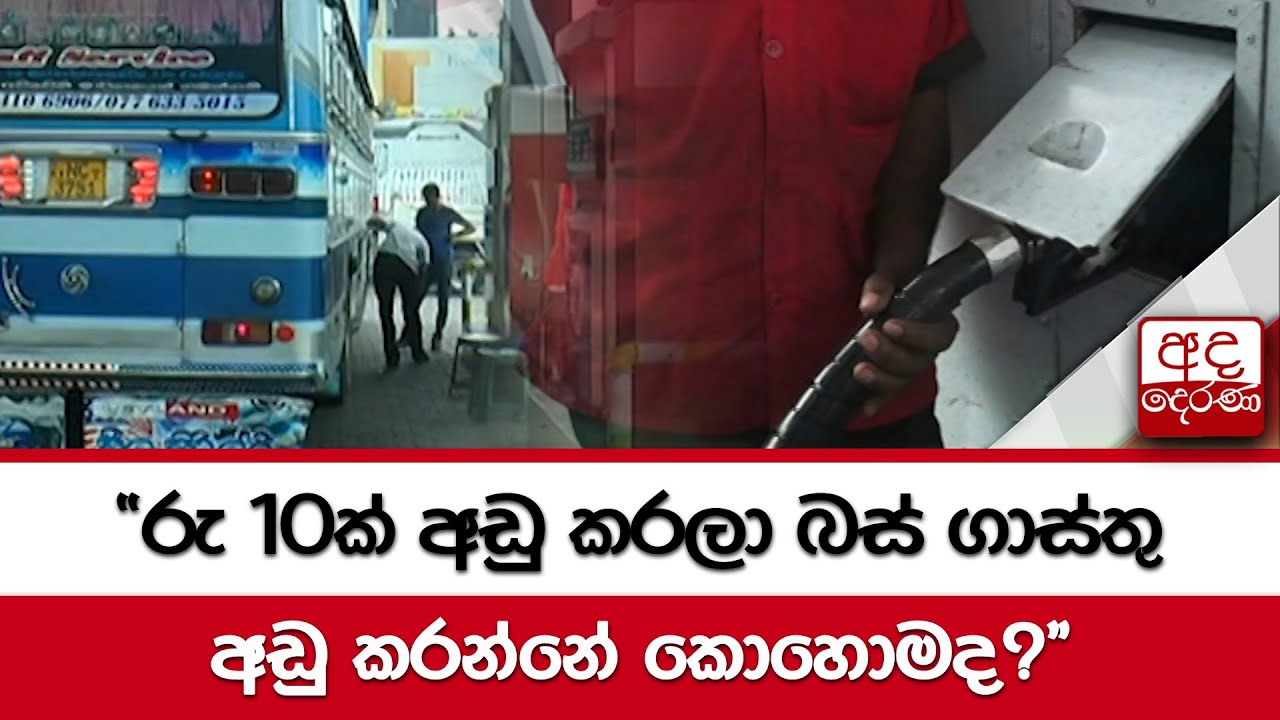 රු 10ක් අඩු කරලා බස් ගාස්තු අඩු කරන්නේ කොහොමද Youtube