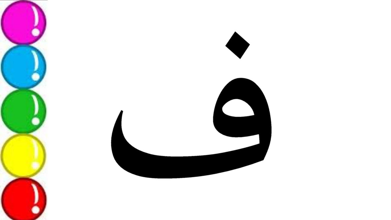 How to draw Fa arabic letter drawing easy step by step - YouTube