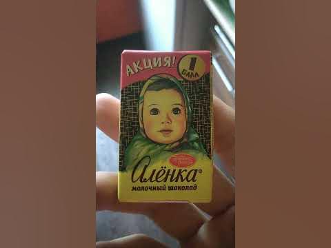 Маленькая шоколадка "Алёнка" - YouTube