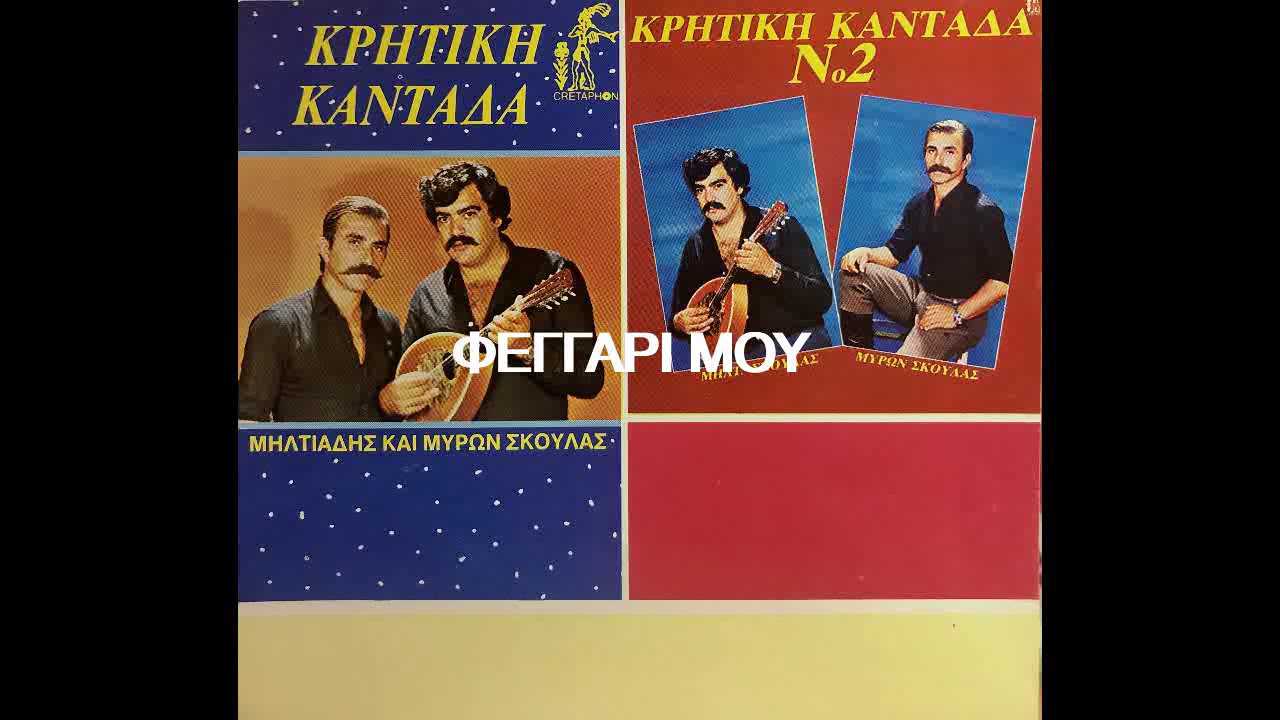 ΜΙΛΤΙΑΔΗΣ ΚΑΙ ΜΥΡΩΝ ΣΚΟΥΛΑΣ - ΦΕΓΓΑΡΙ ΜΟΥ - YouTube