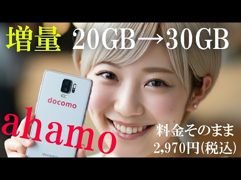 【ドコモ】ahamo 20GB→30GBへ増量 月額2,970円 - YouTube