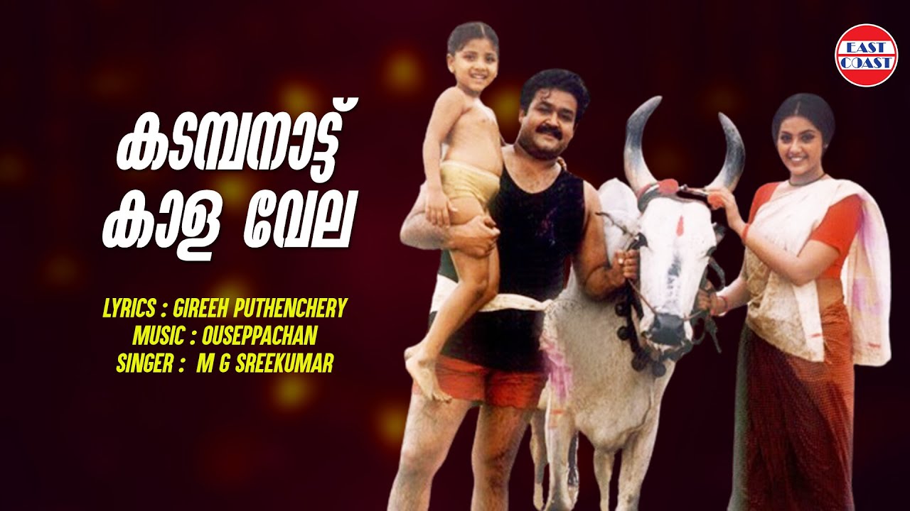 Kadambanattu Kalavela Olympian Anthony Adam Lyrical Video Mohanlal M G Sreekumar Youtube