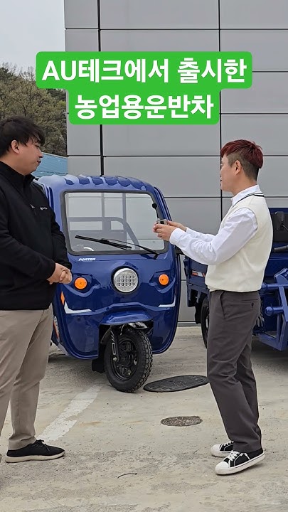 Au테크에서 출시 농업용전기운반차 농기계전문채널엔테크농업용운반차농사용운반차농기계농기계수리au테크e포터e포터cue포터덤프농기계비교농기계추천농기계리뷰