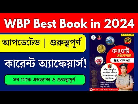 জিকে সহজ পাঠ বই রিভিউ ২০২৪ | WBP Best Book 2024 | WBP Current Affairs ...