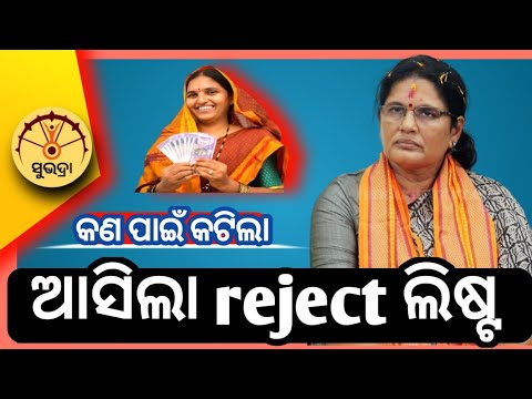 how to check subhadra yojana reject list in mobile gp wise in 2024 ...
