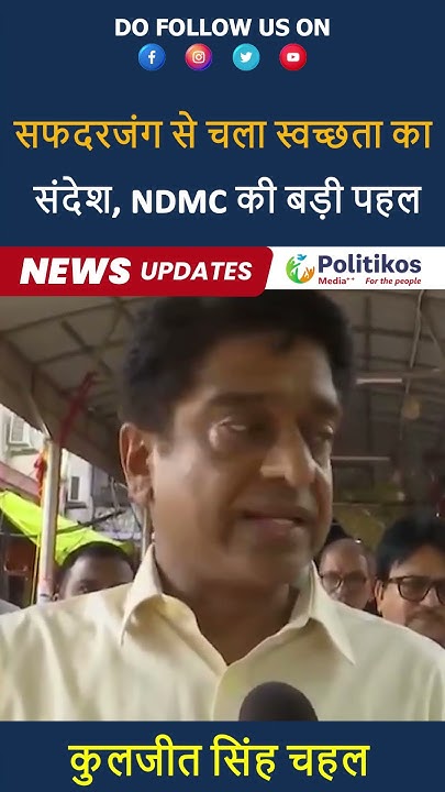 सफदरजंग से चला स्वच्छता का संदेश, NDMC की बड़ी पहल | PolitikosHindi #ndmc #delhi #delhincr # ...