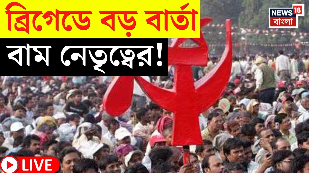 CPIM Brigade 2025 LIVE | ব্রিগেডে বড় বার্তা বাম নেতৃত্বের ! দেখুন ...