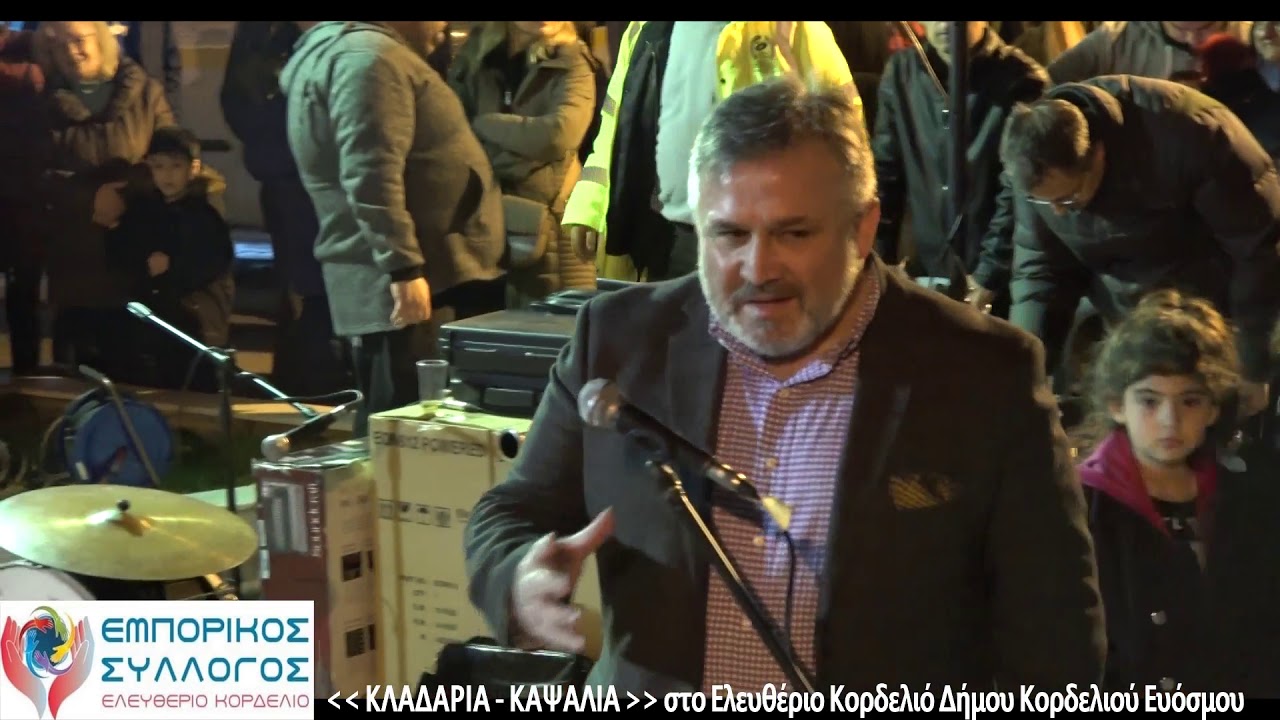 "ΚΛΑΔΑΡΙΑ ΚΑΨΑΛΙΑ"(όλη η εκδήλωση) ΚΟΖΑΝΙΤΙΚΟ ΑΠΟΚΡΙΑΤΙΚΟ ΓΛΕΝΤΙ ΣΤΟ ...
