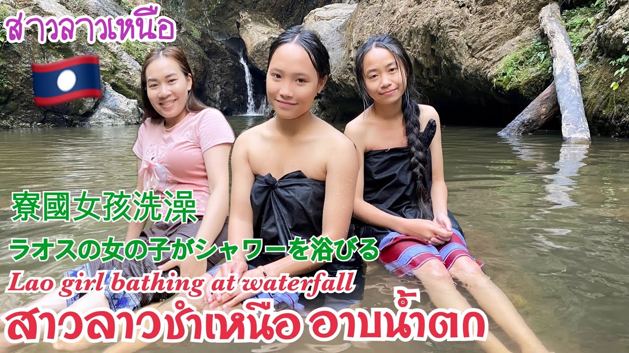 สาวลาว อาบน้ำกลางภูเขา Laos Girl Bathing At Waterfall 滝で水浴びをするラオスの女の子 8980