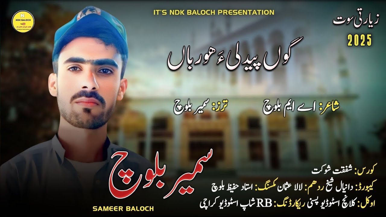 Sameer Baloch New Balochi song||poet AM Baloch||NDK Baloch - YouTube
