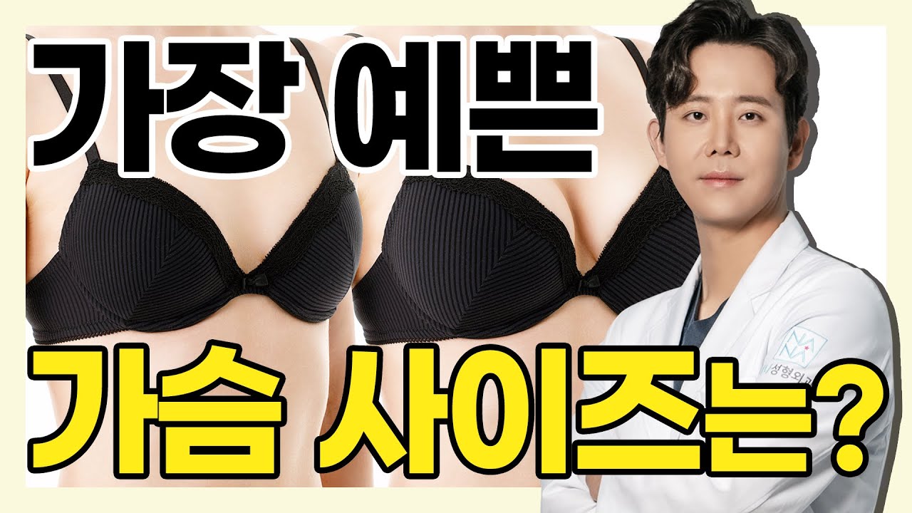 성형외과 가슴 수술 사이즈 선택의 기준 황동연의 예쁜 가슴 클리닉 06 사이즈와 보형물 선택법 Youtube