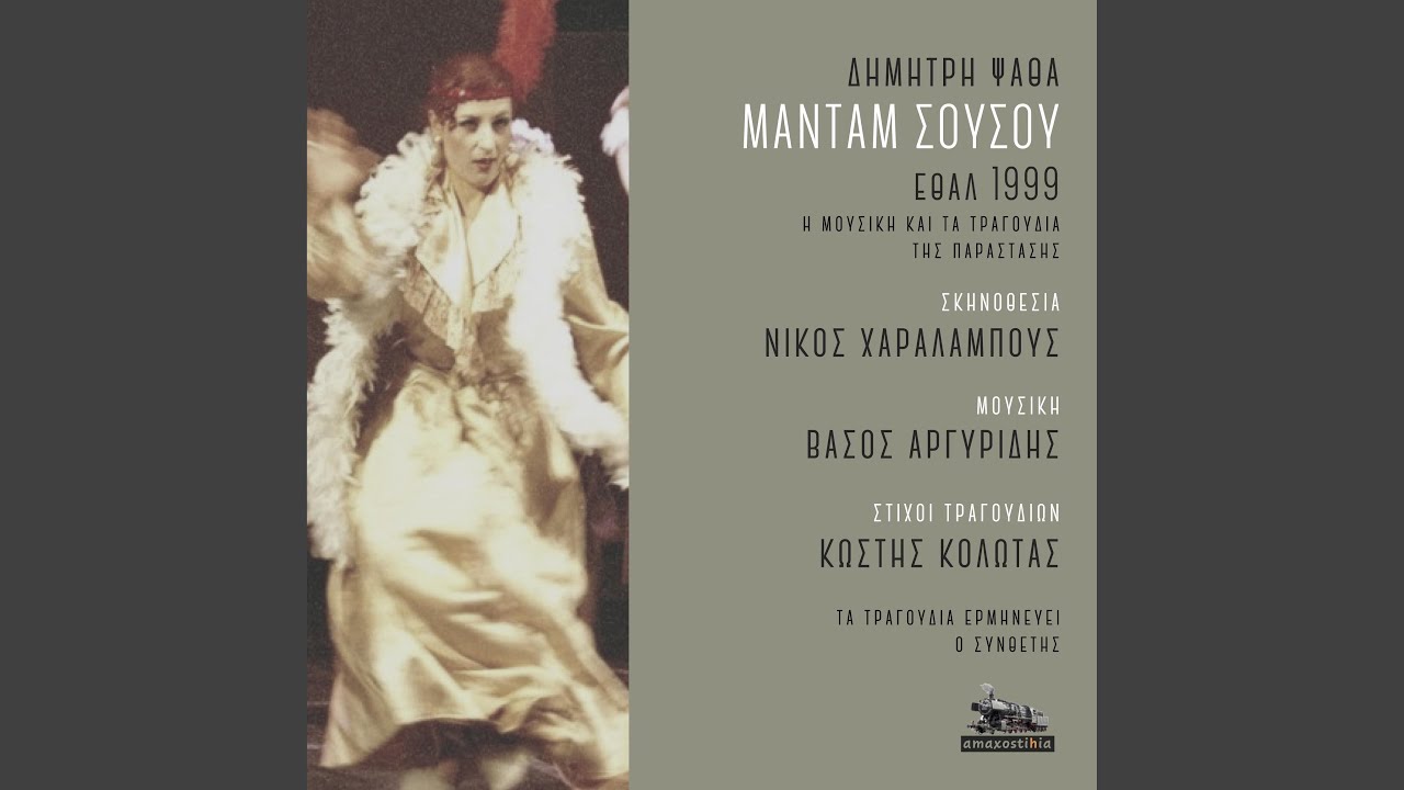 Ω! ΜΑΝΤΑΜ - YouTube
