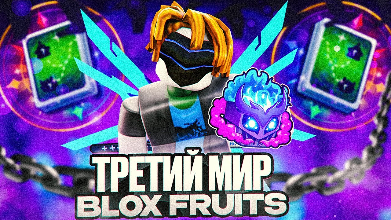 Как Я ПРОШЕЛ ТРЕТИЙ МИР Блокс Фрутс С FRUIT NOTIFIER!! Все заново в ...