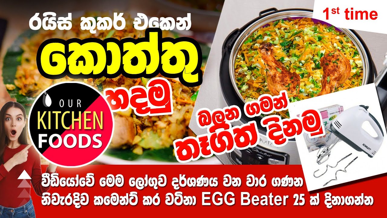 රයිස් කුකර් එකෙන් කොත්තු හදමු | Let's make kottu with rice cooker - YouTube