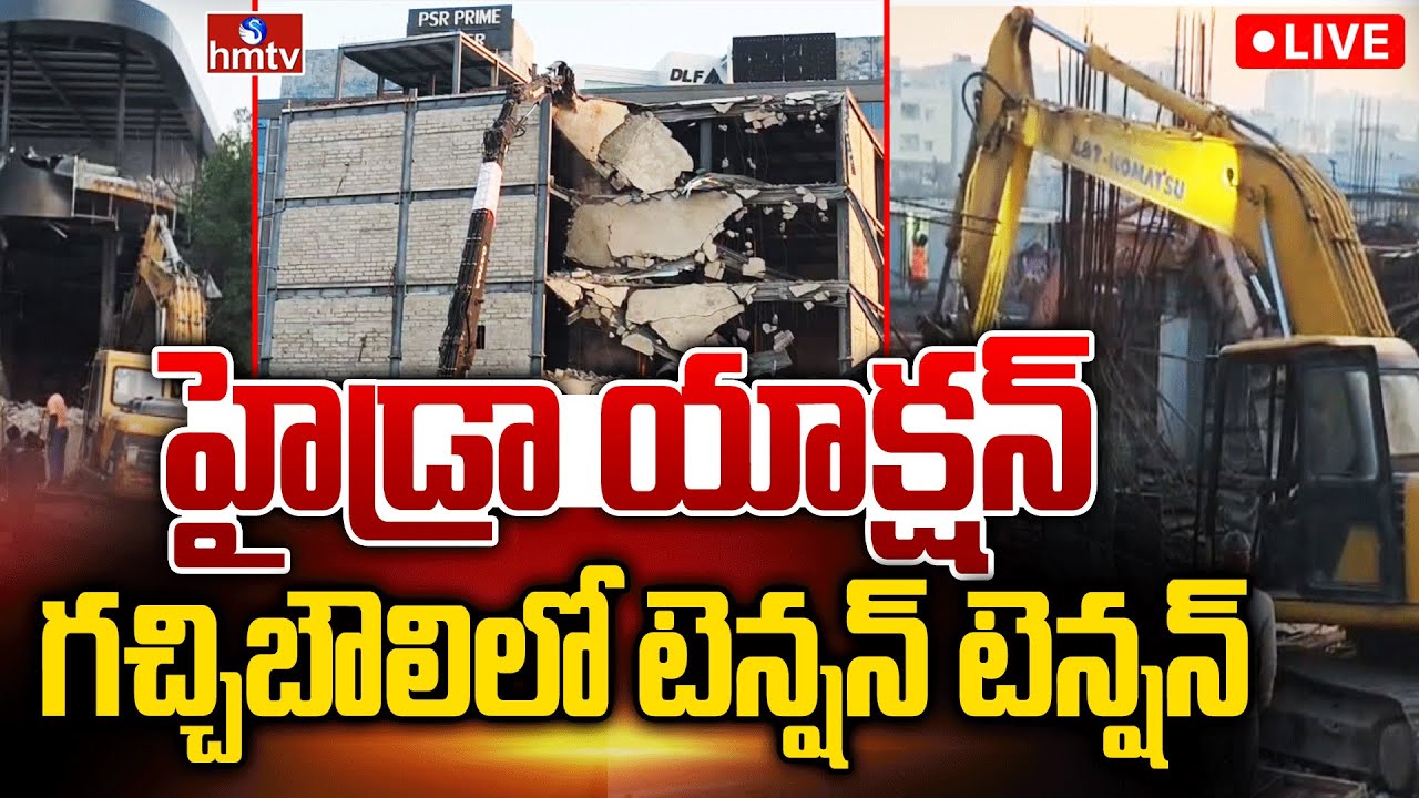 Hydra Demolition LIVE : గచ్చిబౌలిలో హైడ్రా కూల్చివేతలు | Hydra ...