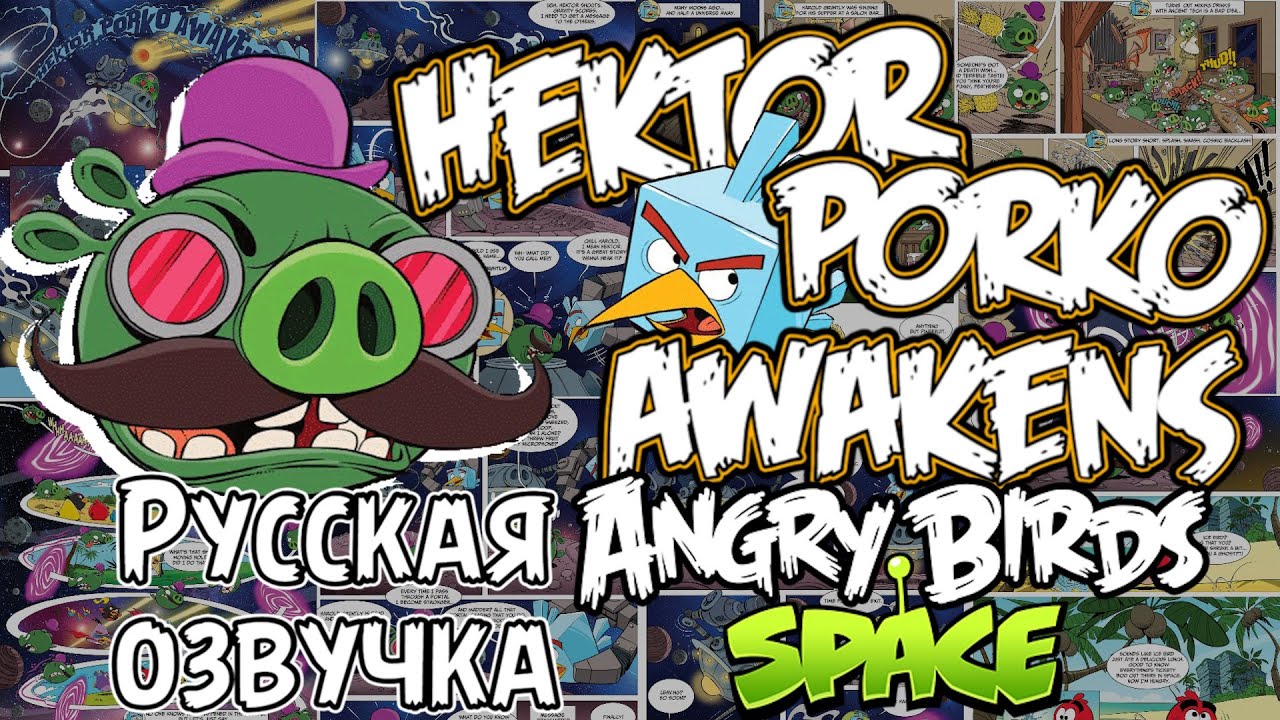 Комикс «Hektor Porko Awakens» | Фанатская озвучка • Angry Birds: Comics ...