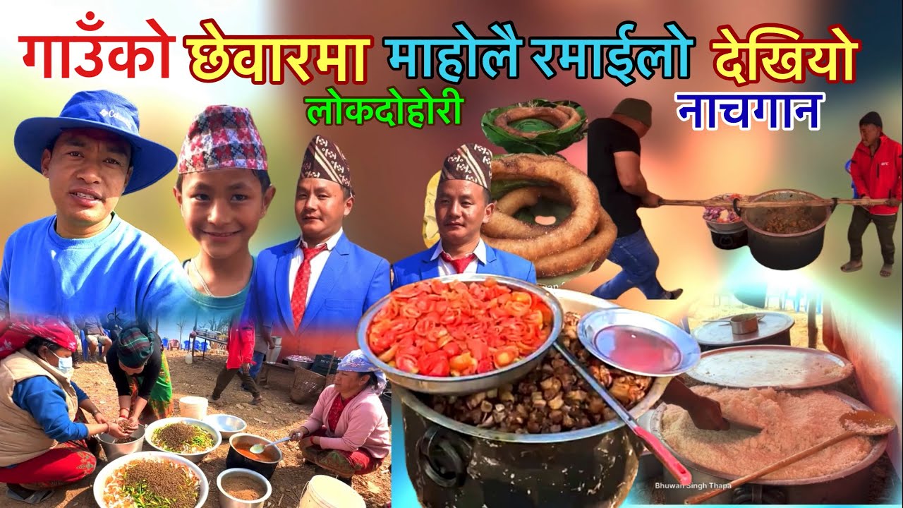 छेवारमा जुडुवा बाबा र काका उस्तै अनि दोहोरी बबाल / Chhewar Dohori In ...