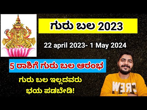 ಗುರು ಬಲ ಏಪ್ರಿಲ್ 2023-24 | Guru Bala 2023-24 || Ashmith Shanthi - YouTube