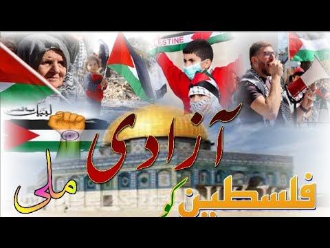 falastin ko aazadi mili 2025 mai new nazam - YouTube