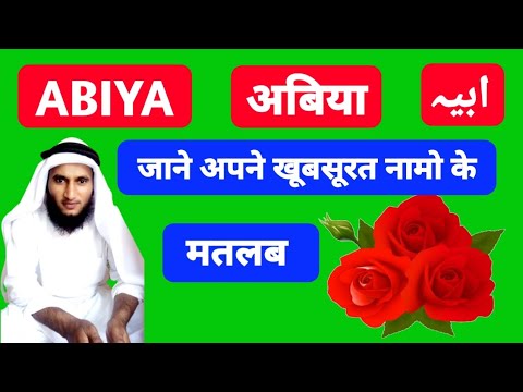 Abiya Name Ki Meaning In Urdu | Abiya Name Ka Matlab Kya Hota Hai - YouTube