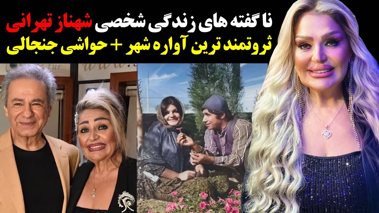 ناگفته های زندگی شخصی شهناز تهرانی ثروتمند ترین آواره شهر حواشی