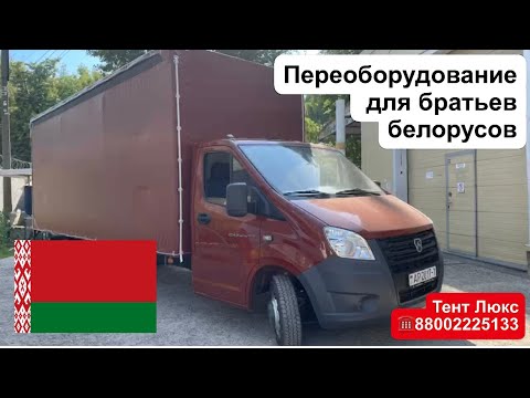 Газель из Белоруссии увеличили и усилили! - YouTube