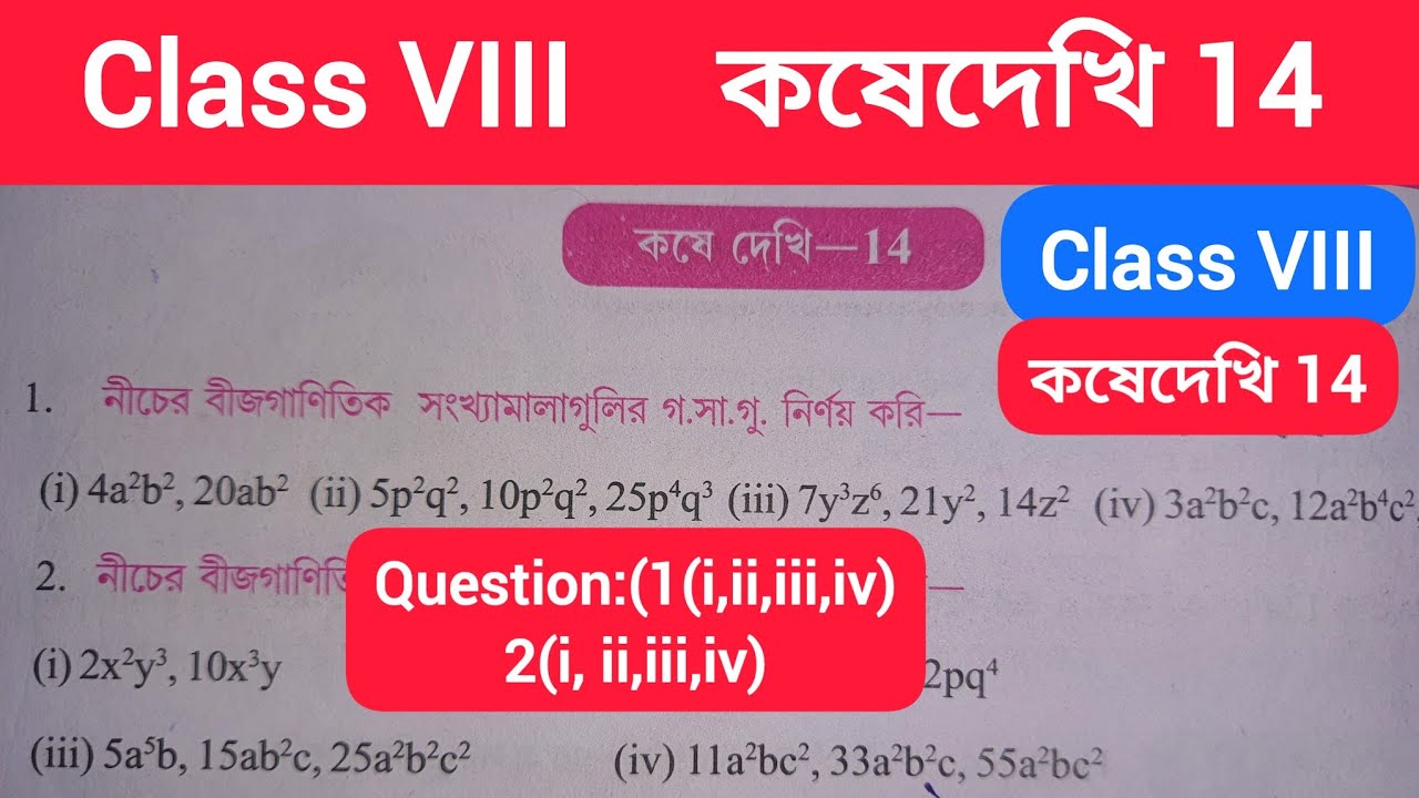 Class 8 Math Kosedekhi 14/Class-8 gonit কষে দেখি 14/Class 8 Math Kose ...
