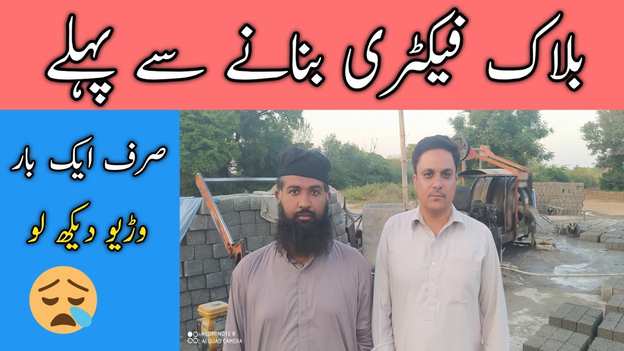 HOW TO MAKE A BLOCK FACTORY/BLOCK FACTORY BUSINESS IN PAKISTAN/Business ...