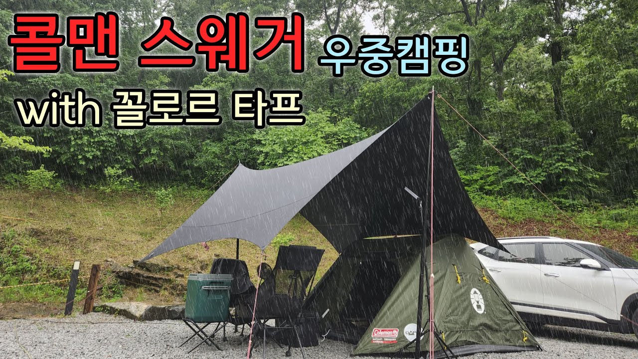콜맨 스웨거 꼴로르 타프 완벽한 우중캠핑🌧️ 테이블 없는 미니멀 세팅 강화도 스톤 캠핑장 인스턴트 스웨거 3p