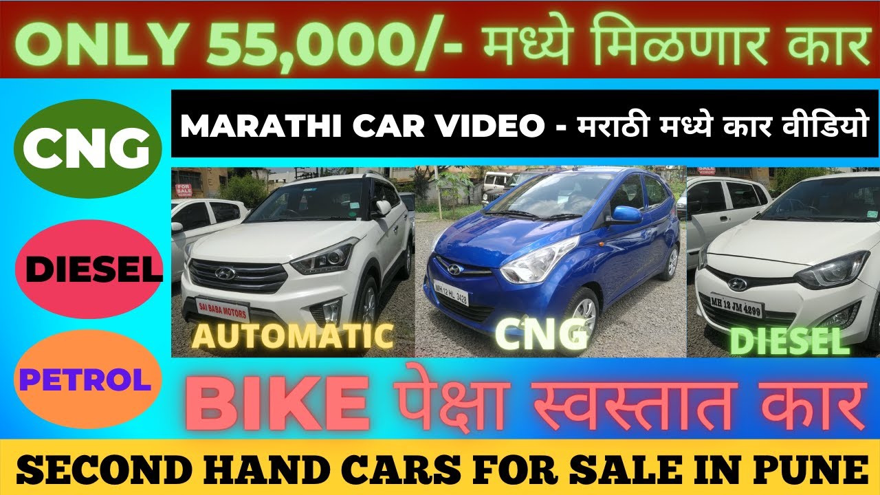 🔥55,000/- मधे मिळणार कार🔥MARATHI CAR VIDEO- USED CARS FOR SALE SECOND ...