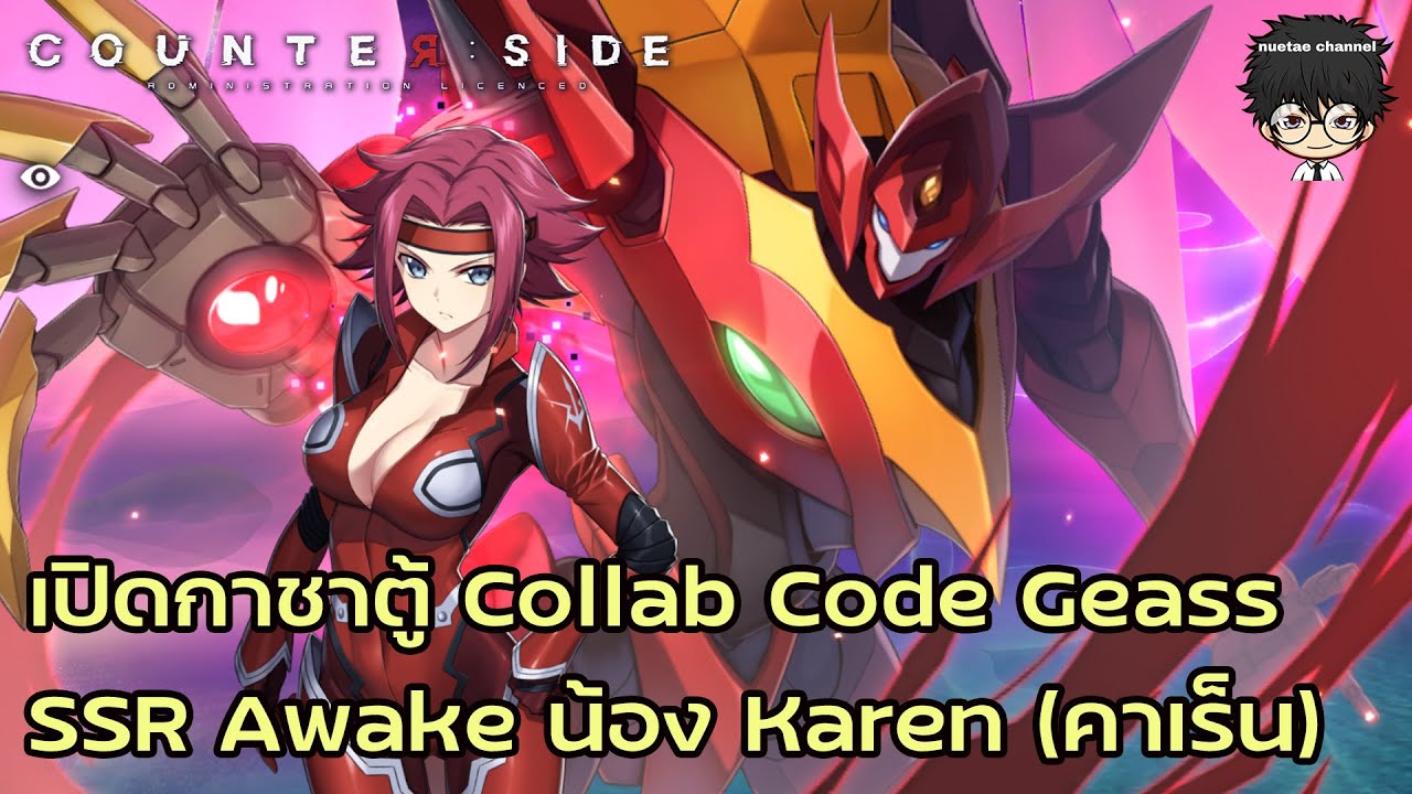 เปิดกาชาตู้ Collab Code Geass SSR Awake น้องคาเร็น (Karen)!! Counter Side - YouTube