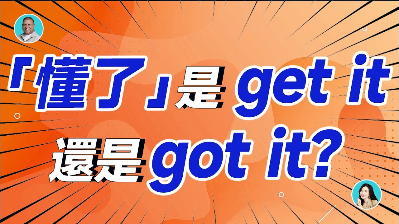 「懂了」是get it 還是got it？ - YouTube