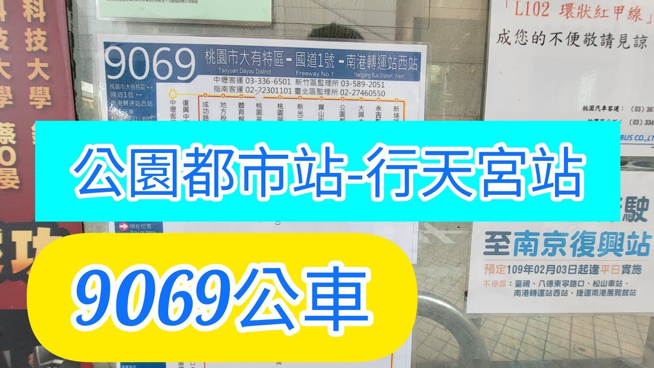 9069公車路線 [ 公園都市站-行天宮站 ]縮時攝影。 @yeonyeontravel - YouTube